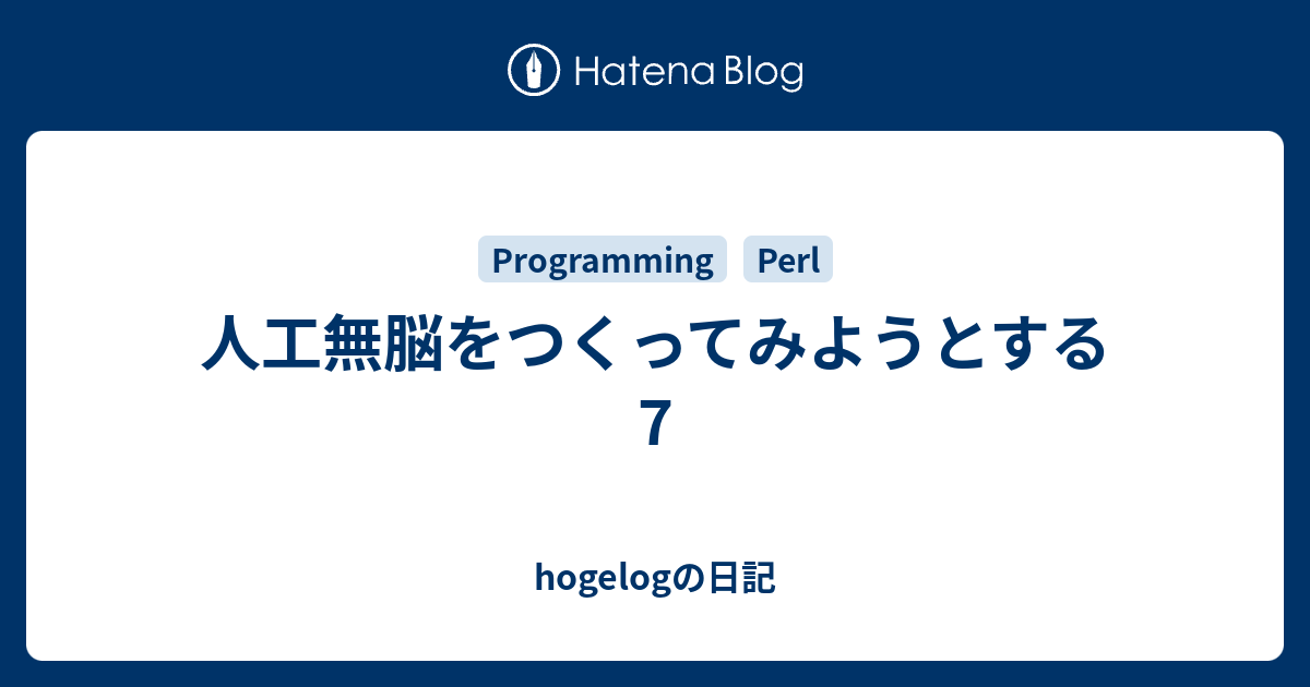 人工無脳をつくってみようとする7 - hogelogの日記
