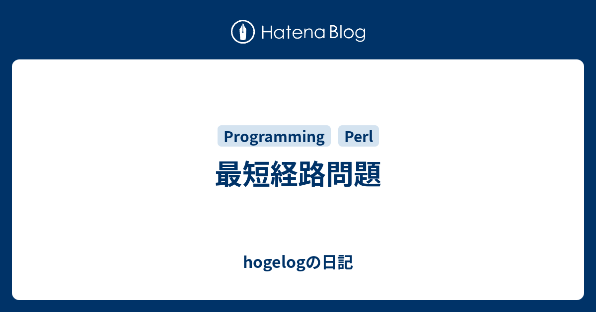 最短経路問題 - hogelogの日記