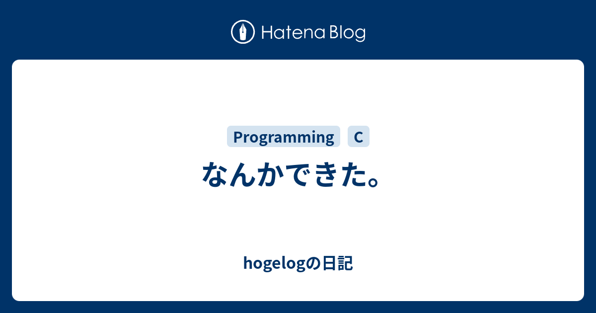 なんかできた。 - hogelogの日記