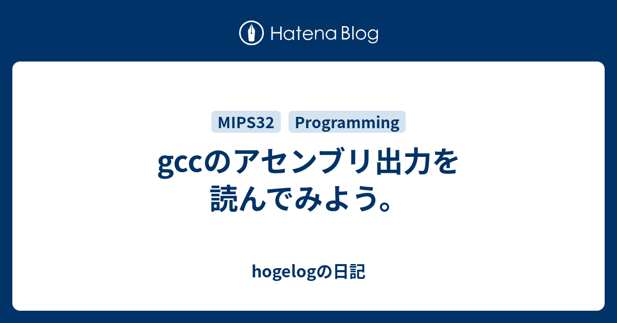 gccのアセンブリ出力を読んでみよう。 - hogelogの日記