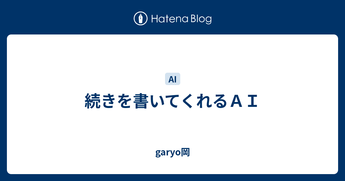 続きを書いてくれるAI - garyo岡