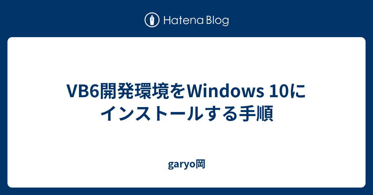 VB6開発環境をWindows 10にインストールする手順 - garyo岡