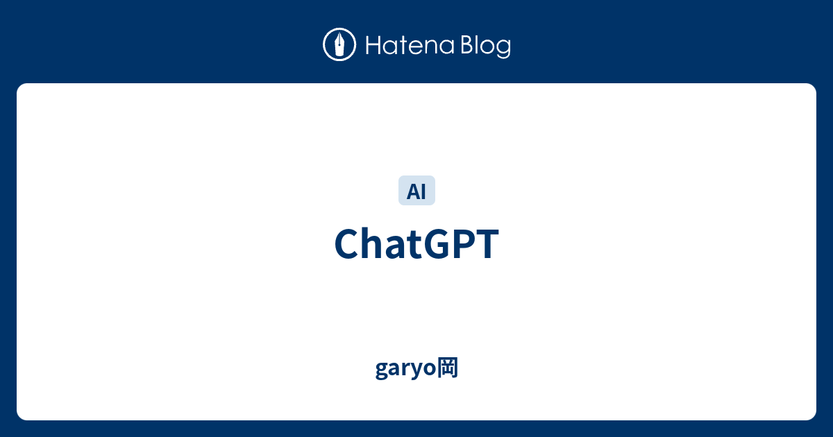 ChatGPT - garyo岡
