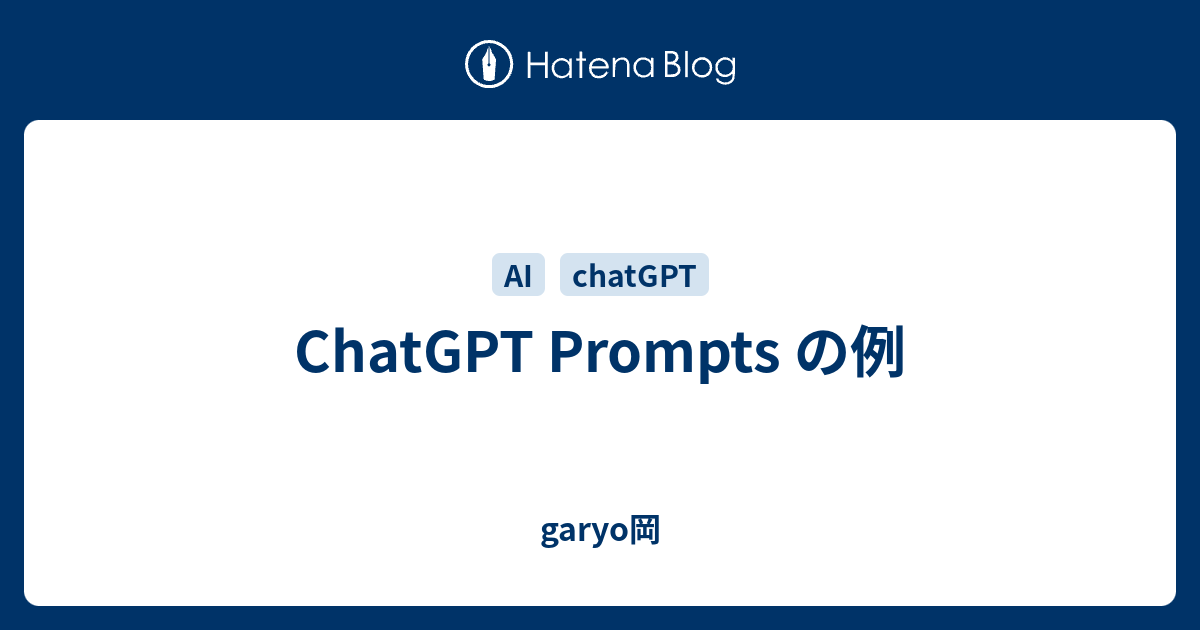 ChatGPT Prompts の例 - garyo岡