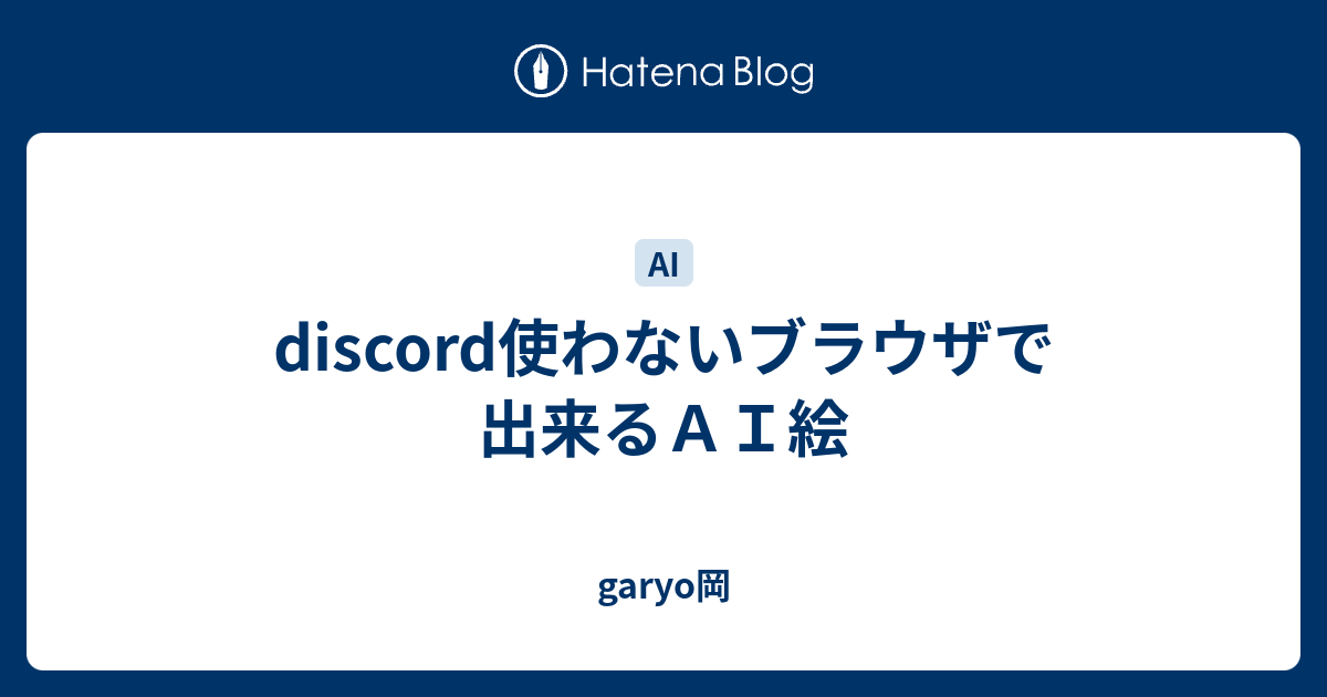 discord使わないブラウザで出来るAI絵 - garyo岡