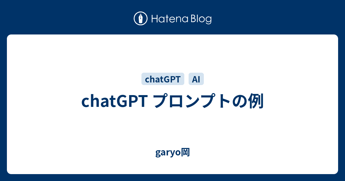 chatGPT プロンプトの例 - garyo岡