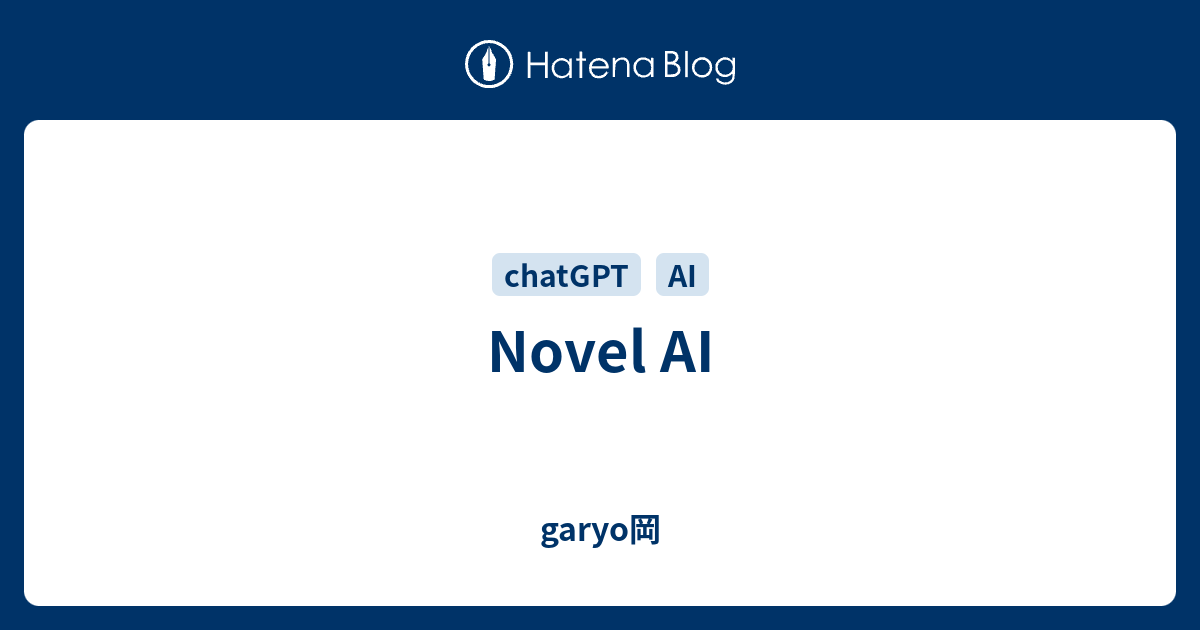 Novel AI - garyo岡