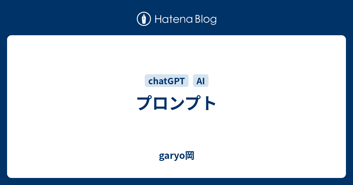プロンプト - garyo岡