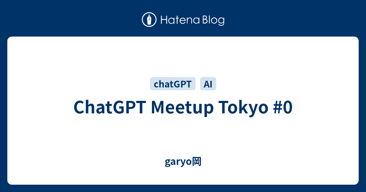ChatGPT Meetup Tokyo #0 - garyo岡