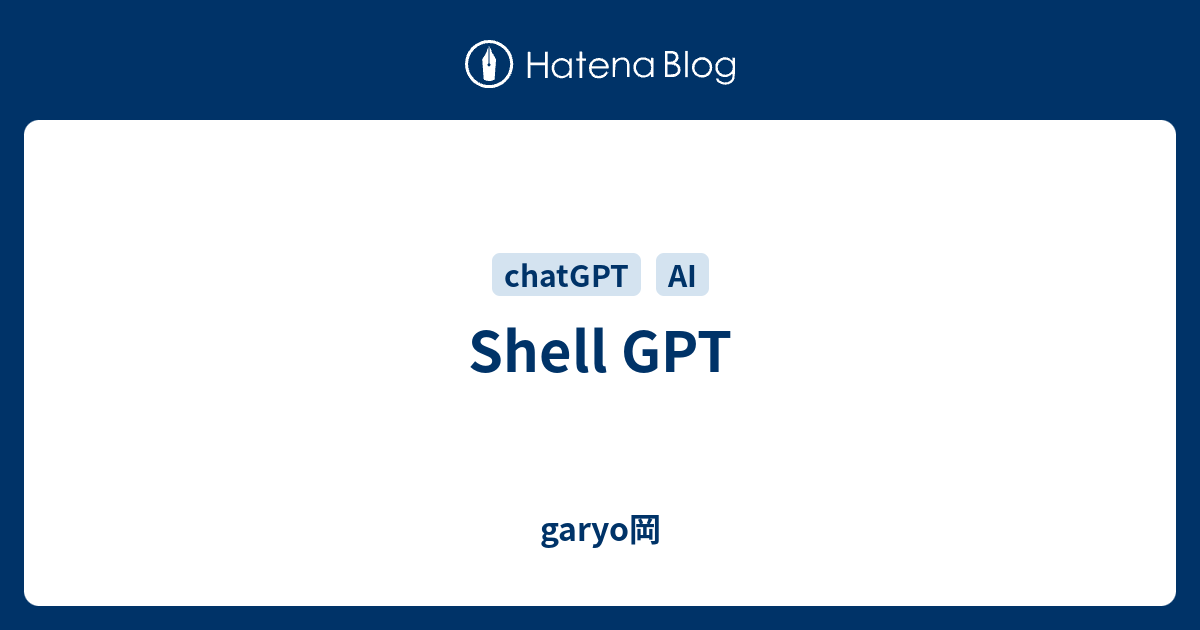 Shell GPT - garyo岡