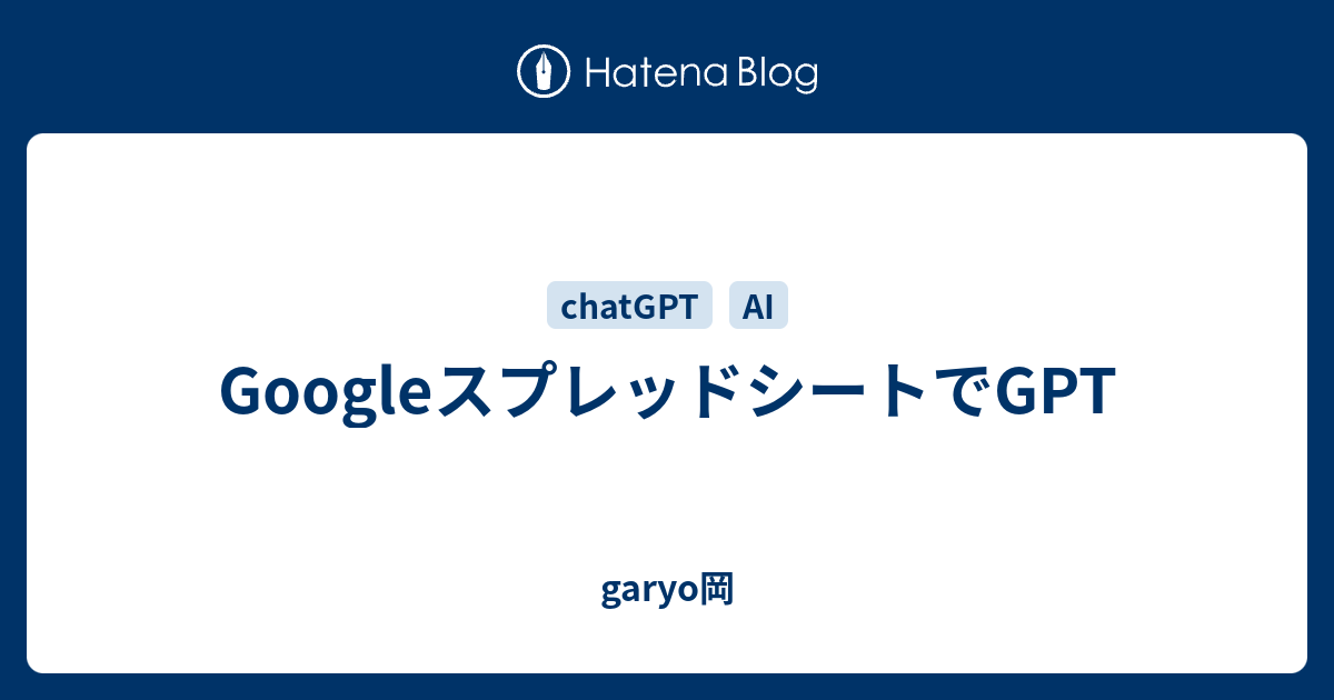 GoogleスプレッドシートでGPT - garyo岡