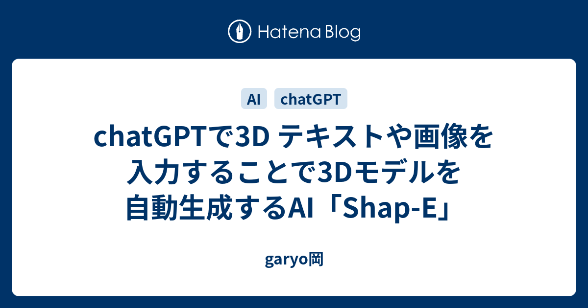 chatGPTで3D テキストや画像を入力することで3Dモデルを自動生成するAI「Shap-E」 - garyo岡