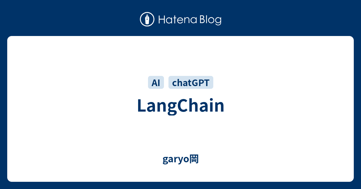 LangChain - garyo岡