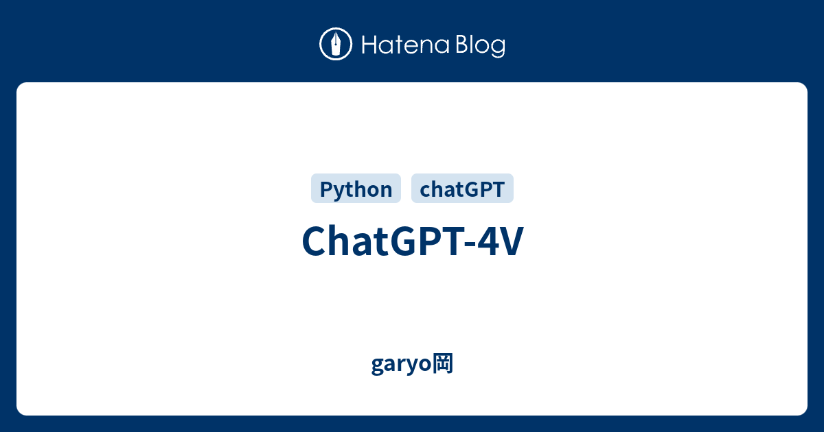 ChatGPT-4V - garyo岡