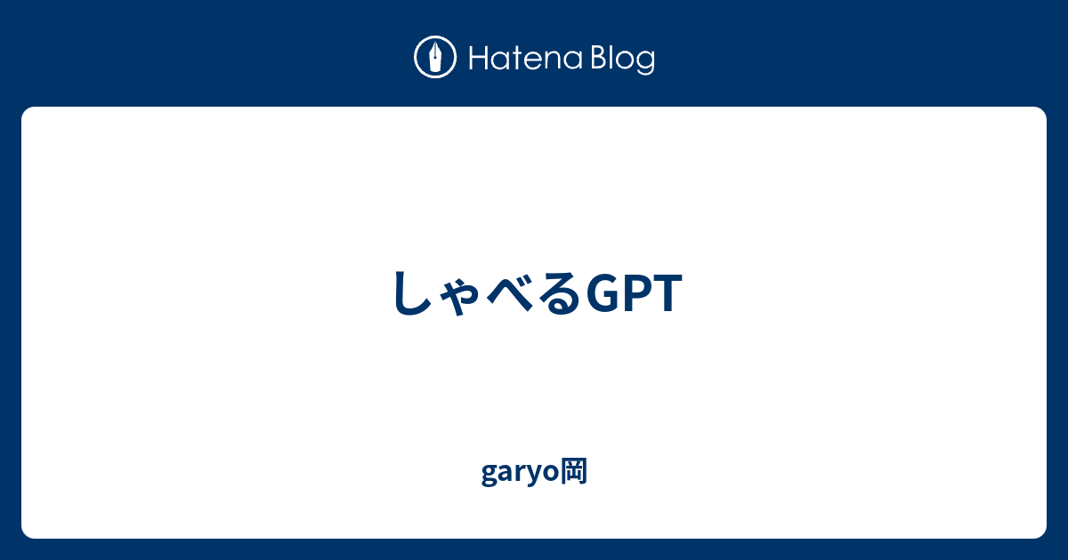 しゃべるGPT - garyo岡