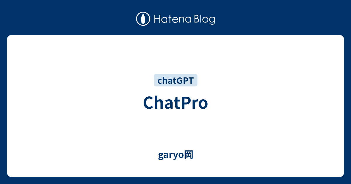 ChatPro - garyo岡