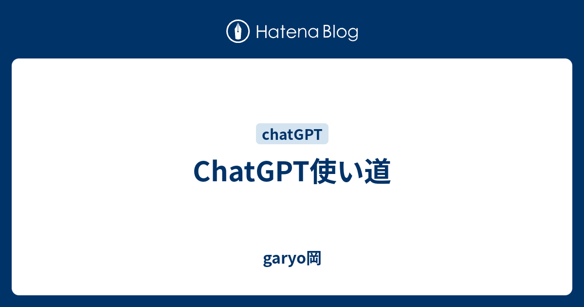 ChatGPT使い道 - garyo岡