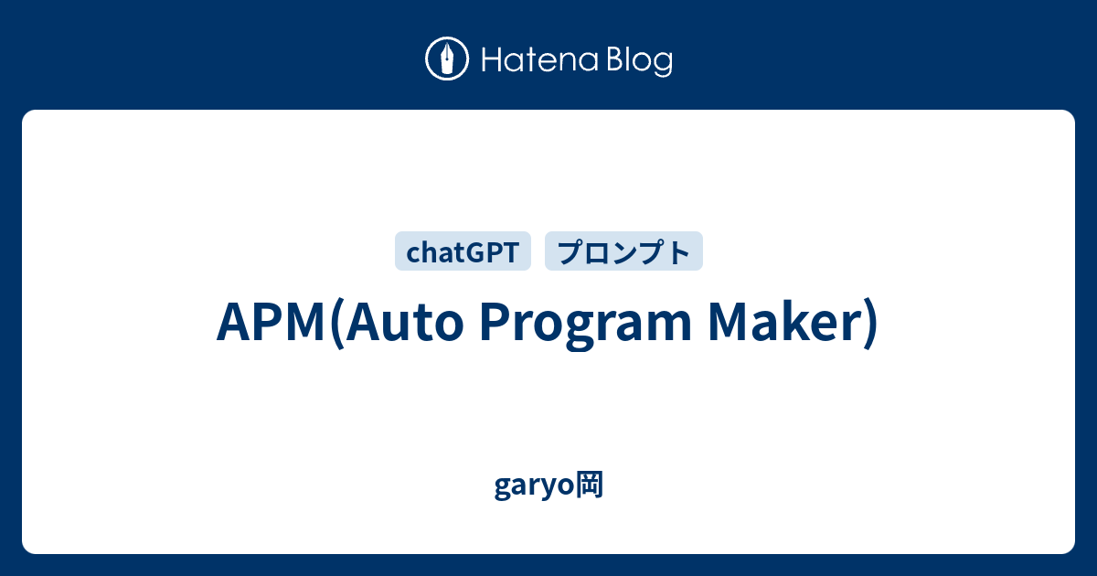 APM(Auto Program Maker) - garyo岡