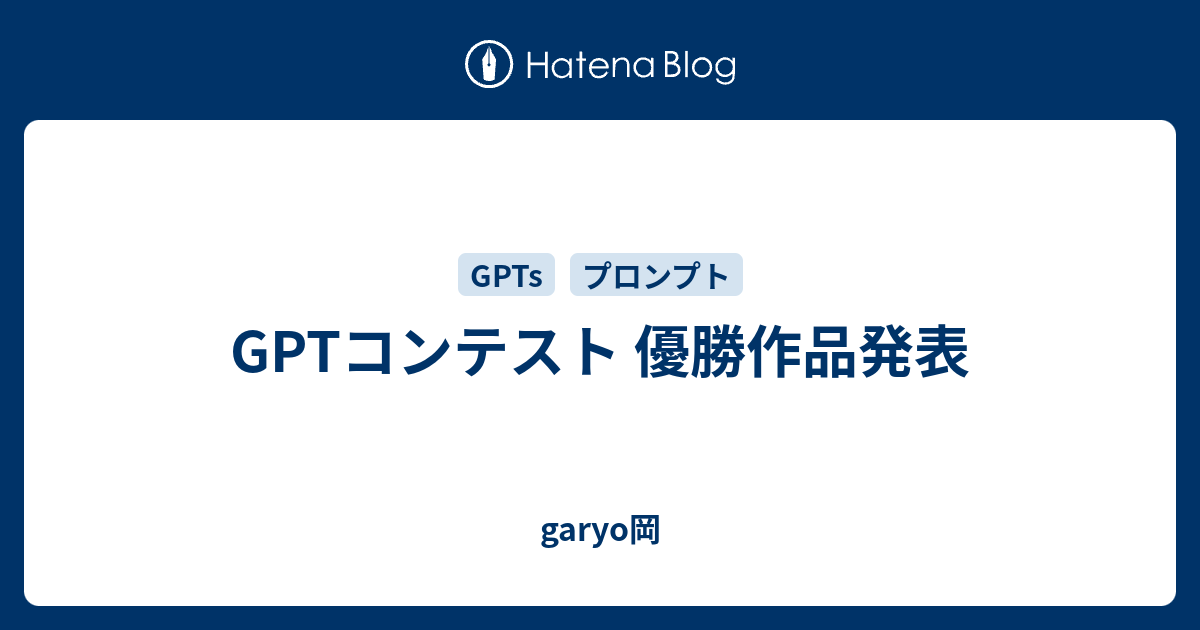 GPTコンテスト 優勝作品発表 - garyo岡