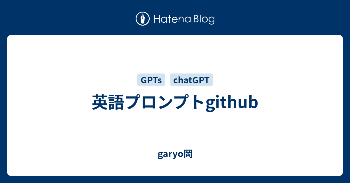 英語プロンプトgithub - garyo岡