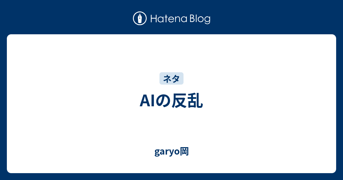 AIの反乱 - garyo岡
