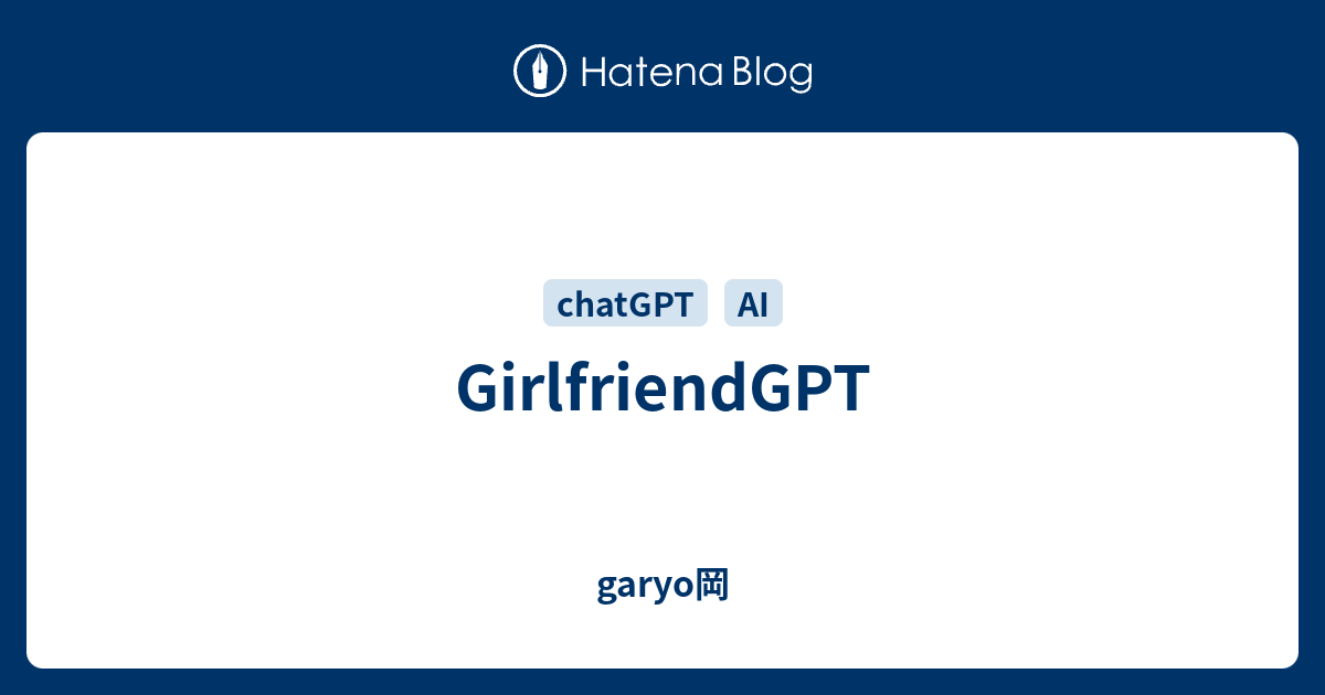 GirlfriendGPT - garyo岡