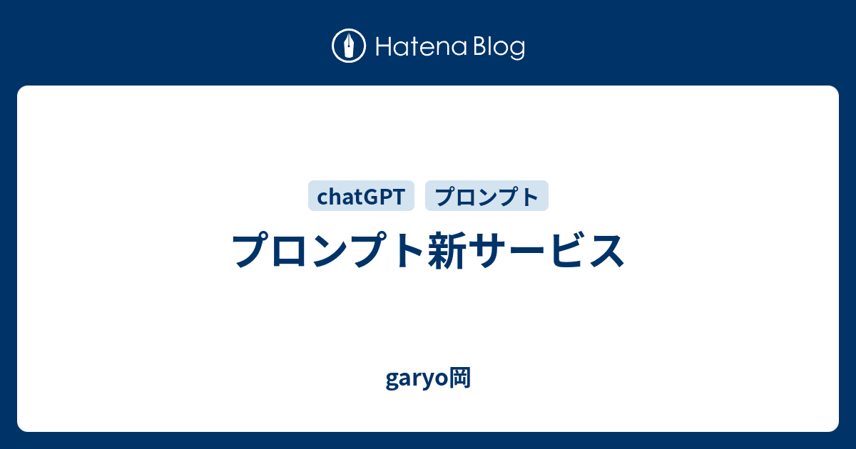 プロンプト新サービス - garyo岡