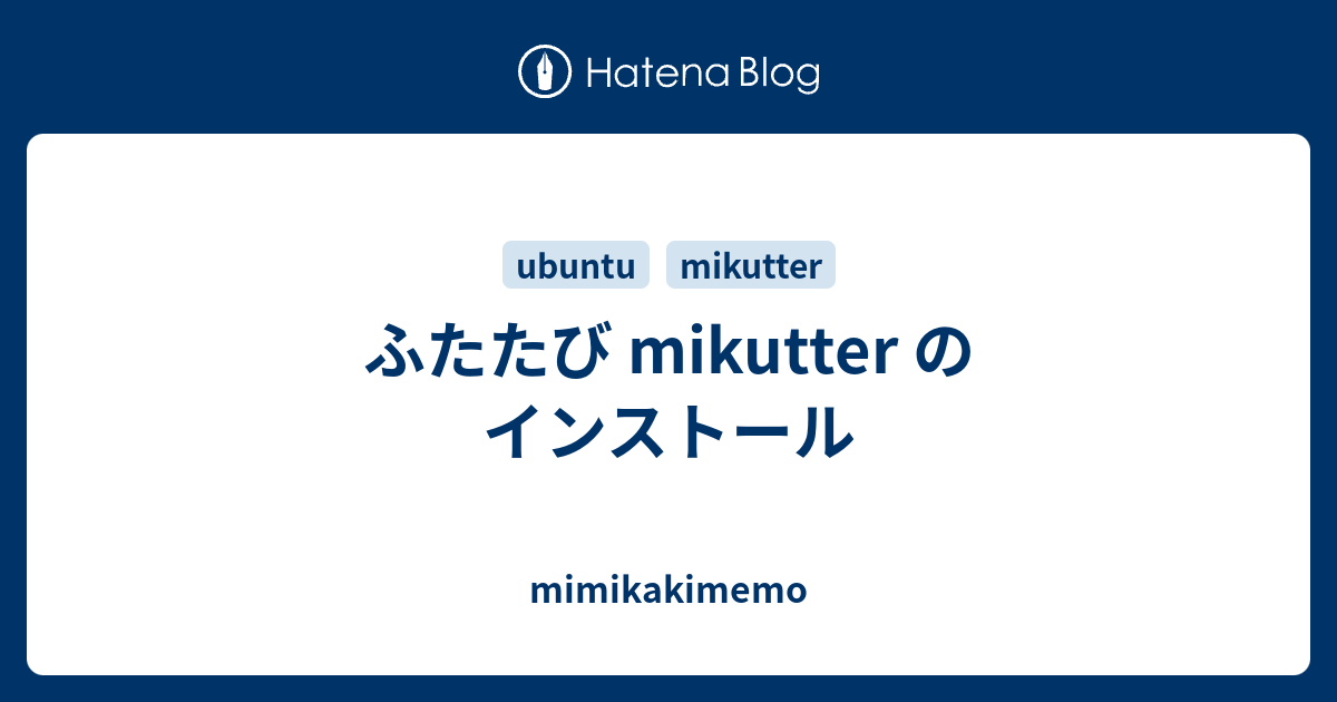 ふたたび mikutter のインストール - mimikakimemo