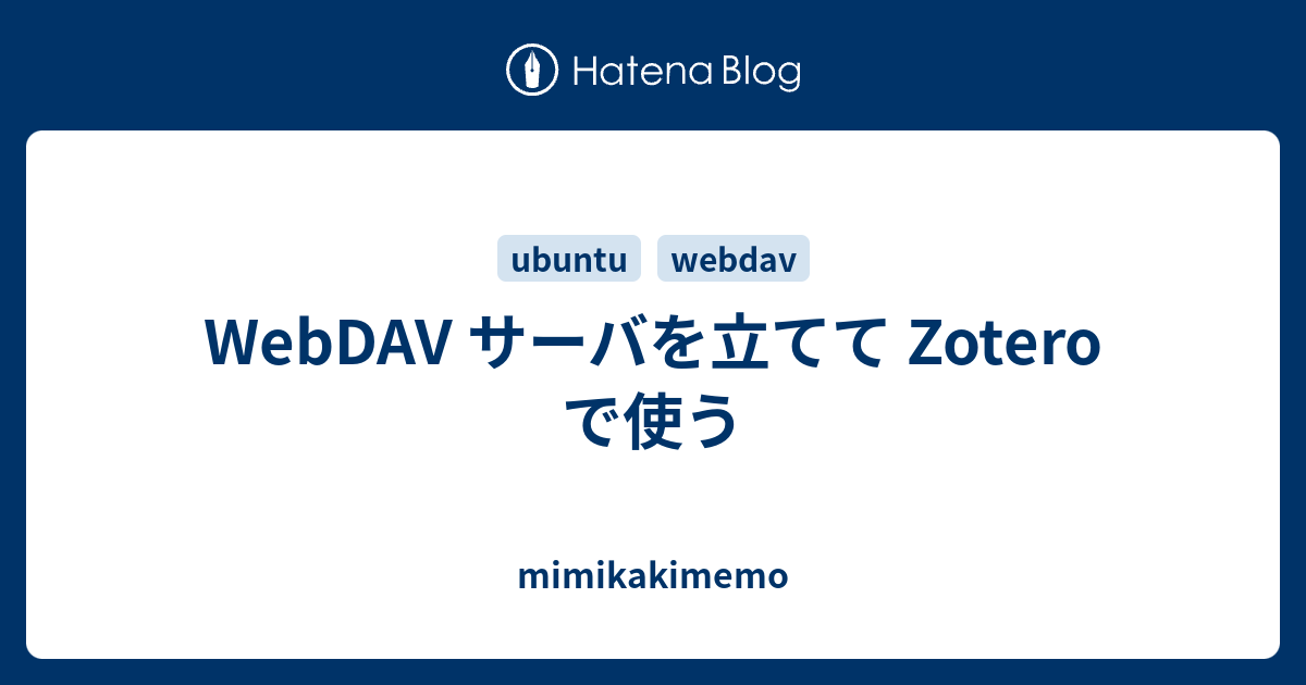 WebDAV サーバを立てて Zotero で使う - mimikakimemo