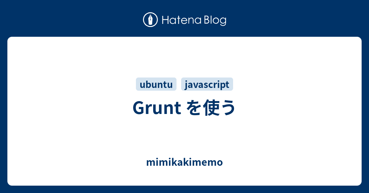 Grunt を使う - mimikakimemo
