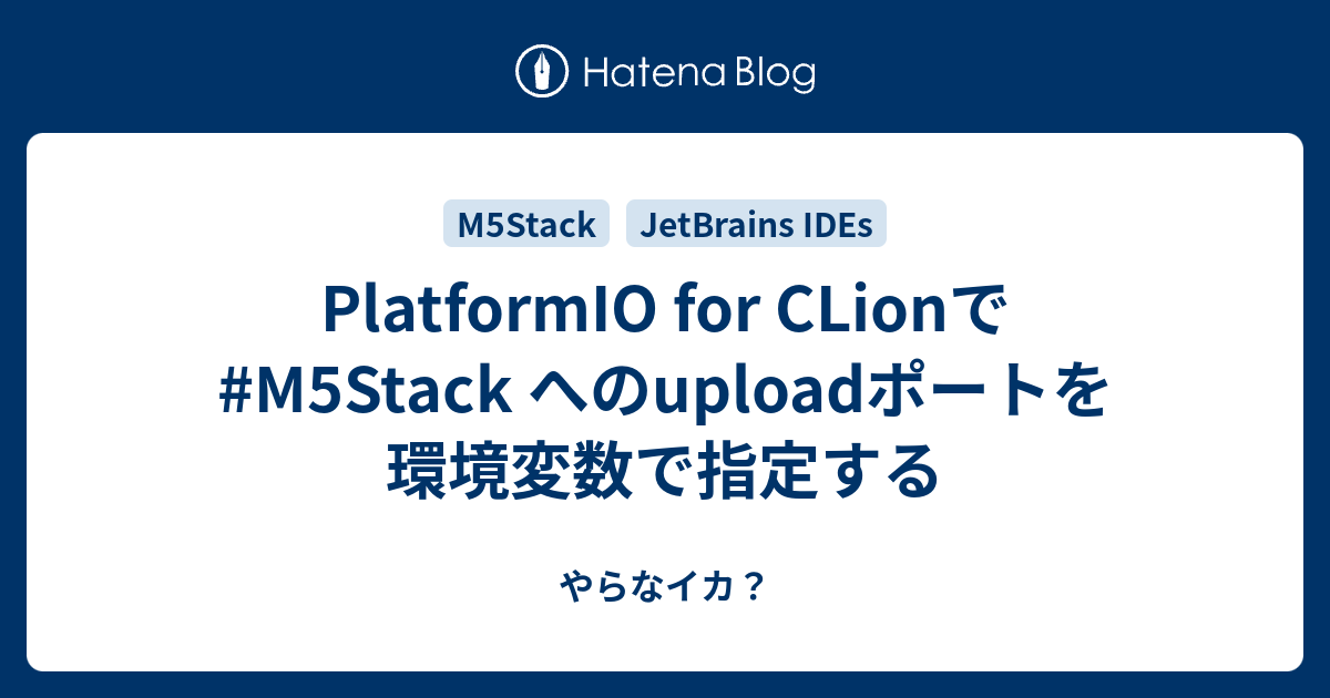 PlatformIO for CLionで #M5Stack へのuploadポートを環境変数で指定する - やらなイカ？