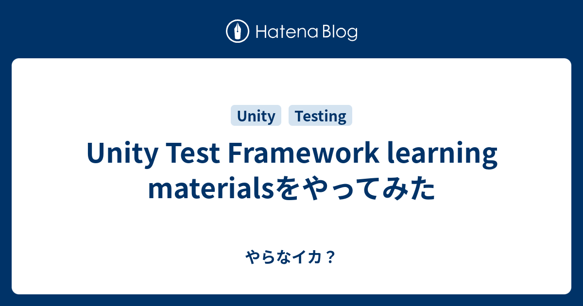 Unity Test Framework learning materialsをやってみた - やらなイカ？