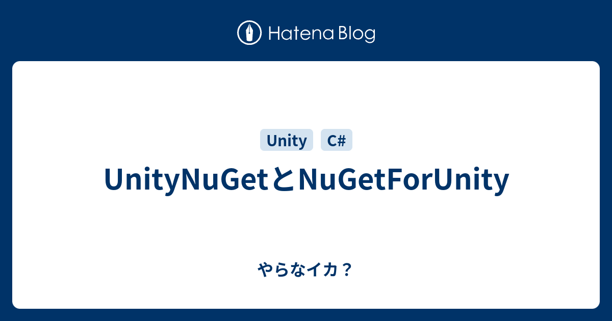 UnityNuGetとNuGetForUnity - やらなイカ？