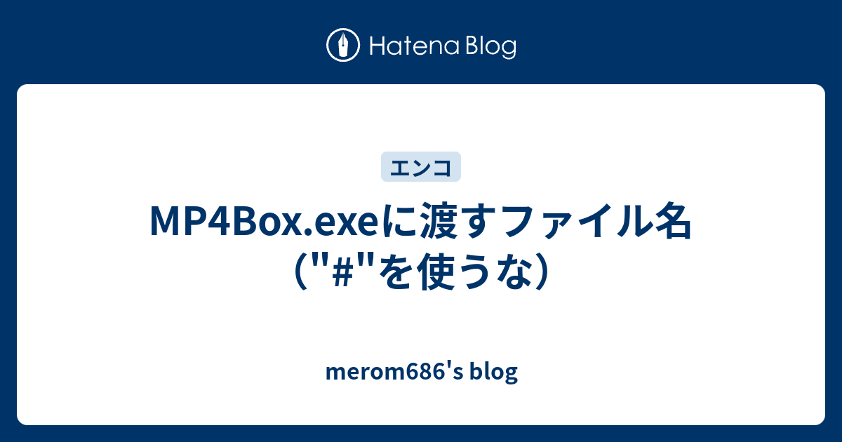 MP4Box.exeに渡すファイル名（"#"を使うな） - merom686's blog