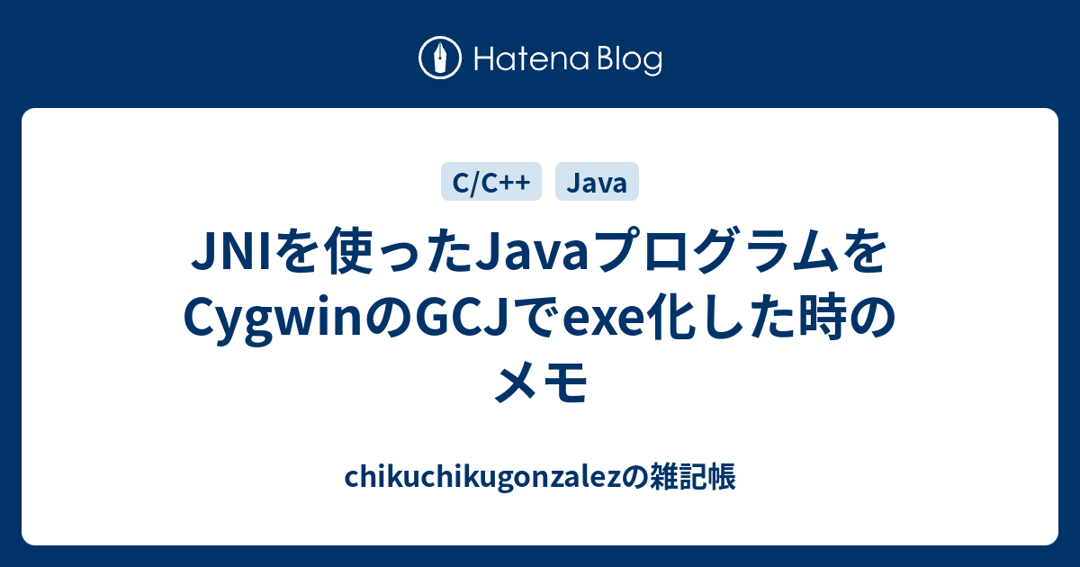 JNIを使ったJavaプログラムをCygwinのGCJでexe化した時のメモ - chikuchikugonzalezの雑記帳