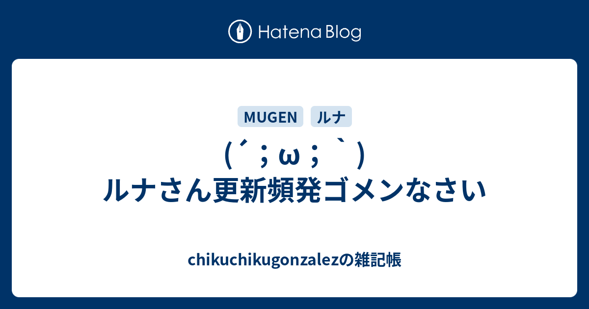 ω；`)ルナさん更新頻発ゴメンなさい - chikuchikugonzalezの雑記帳