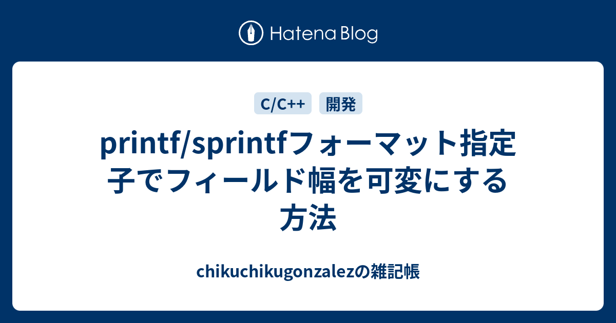 printf/sprintfフォーマット指定子でフィールド幅を可変にする方法 - chikuchikugonzalezの雑記帳