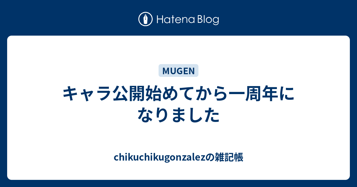 キャラ公開始めてから一周年になりました - chikuchikugonzalezの雑記帳