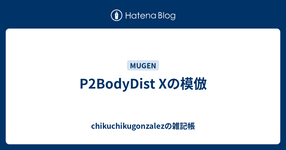 P2BodyDist Xの模倣 - chikuchikugonzalezの雑記帳