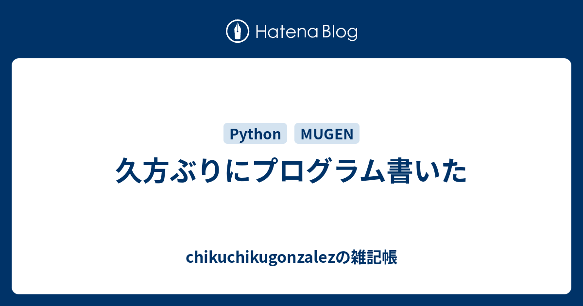 久方ぶりにプログラム書いた - chikuchikugonzalezの雑記帳