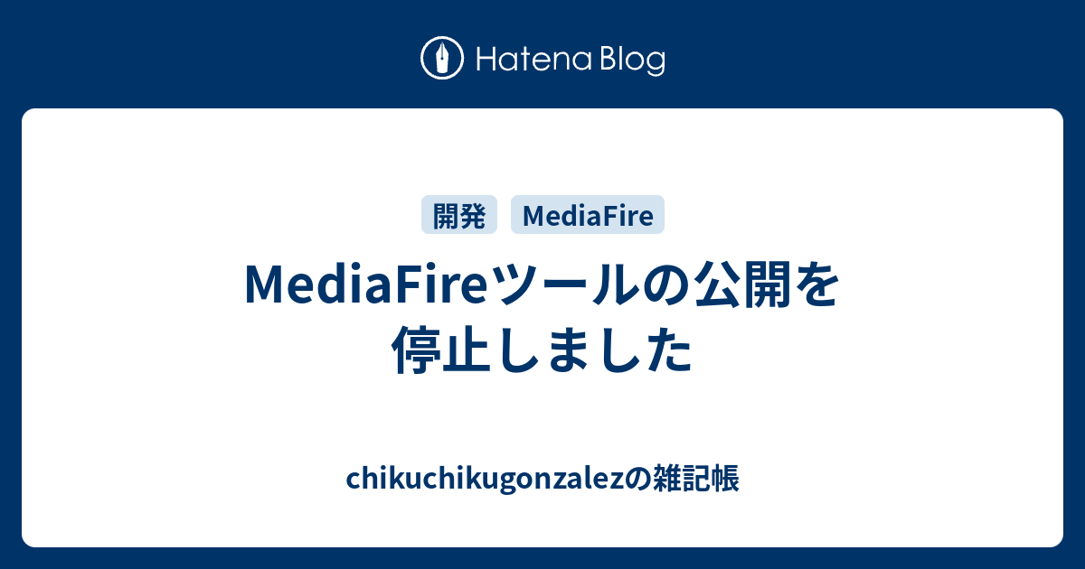 MediaFireツールの公開を停止しました - chikuchikugonzalezの雑記帳