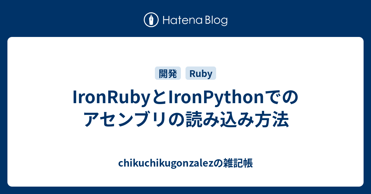 IronRubyとIronPythonでのアセンブリの読み込み方法 - chikuchikugonzalezの雑記帳