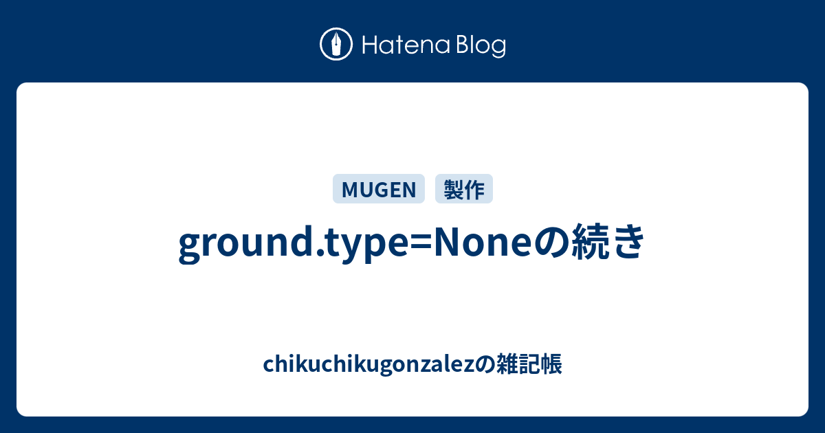 ground.type=Noneの続き - chikuchikugonzalezの雑記帳