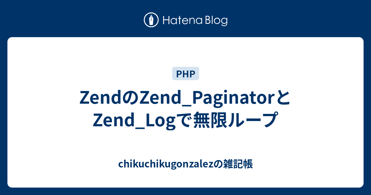 ZendのZend_PaginatorとZend_Logで無限ループ - chikuchikugonzalezの雑記帳