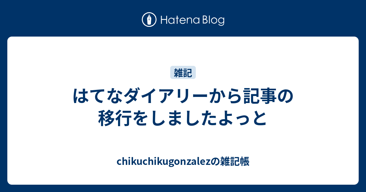 はてなダイアリーから記事の移行をしましたよっと - chikuchikugonzalezの雑記帳