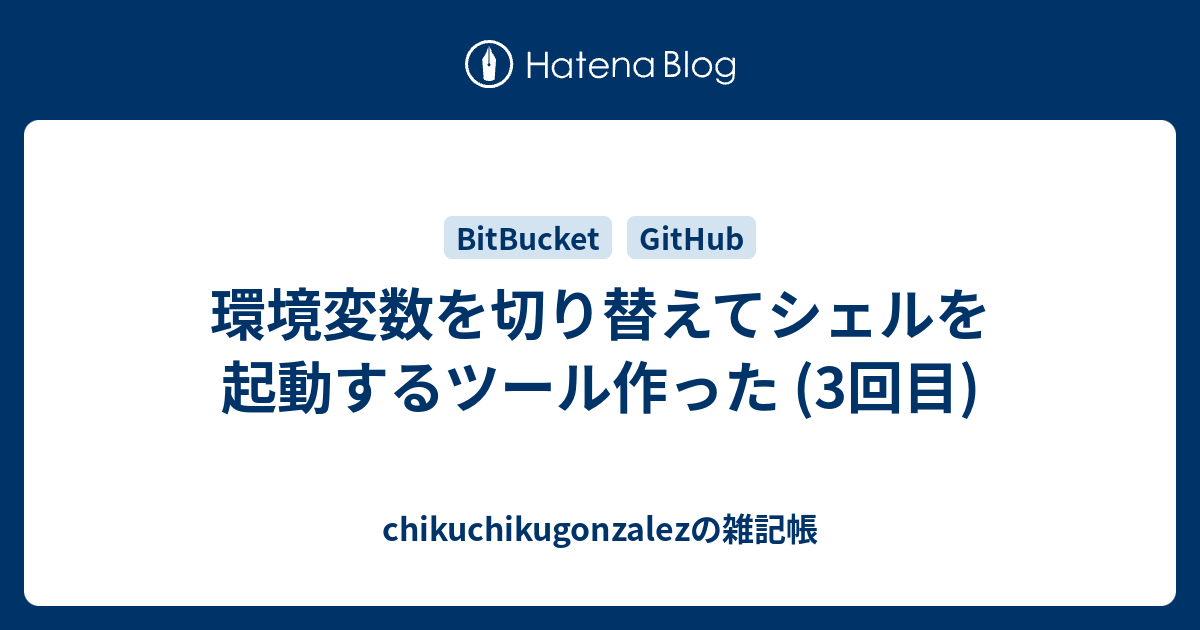 環境変数を切り替えてシェルを起動するツール作った (3回目) - chikuchikugonzalezの雑記帳