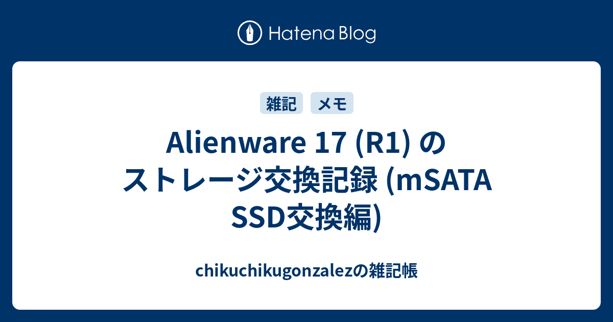 Alienware 17 (R1) のストレージ交換記録 (mSATA SSD交換編) - chikuchikugonzalezの雑記帳