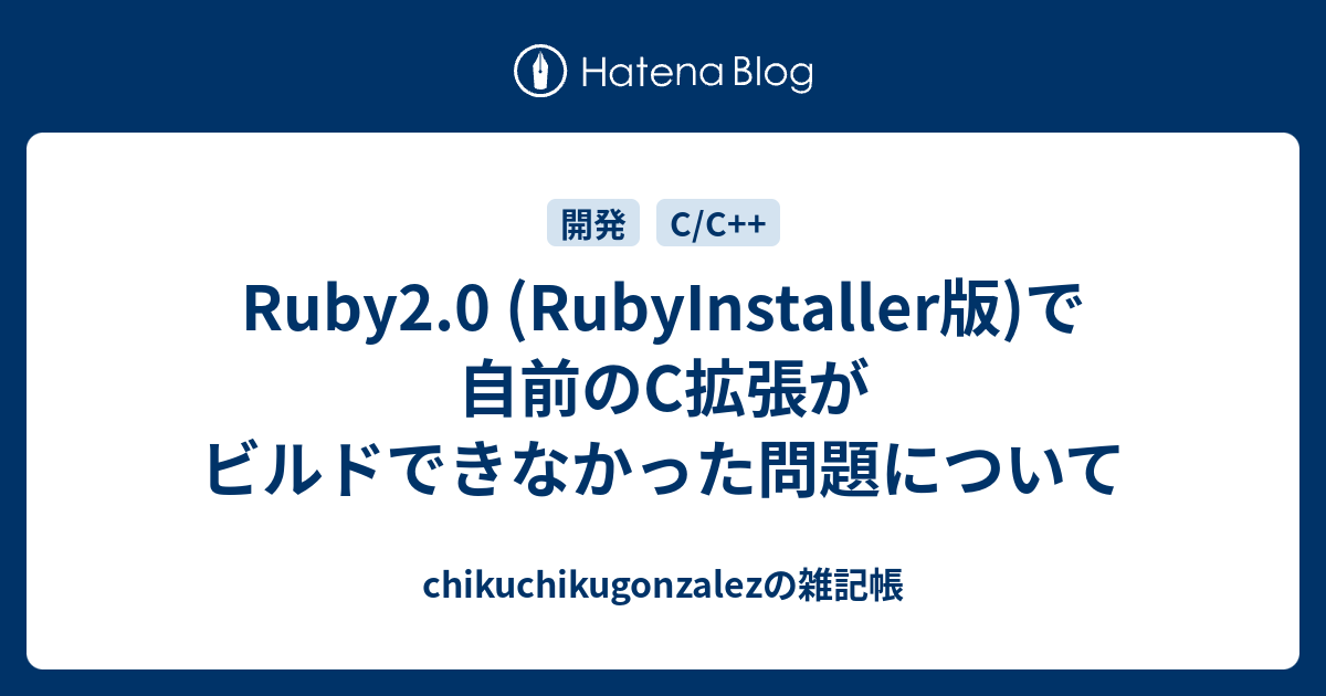Ruby2.0 (RubyInstaller版)で自前のC拡張がビルドできなかった問題について - chikuchikugonzalezの雑記帳
