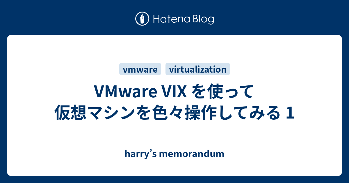 VMware VIX を使って仮想マシンを色々操作してみる 1 - harry’s memorandum