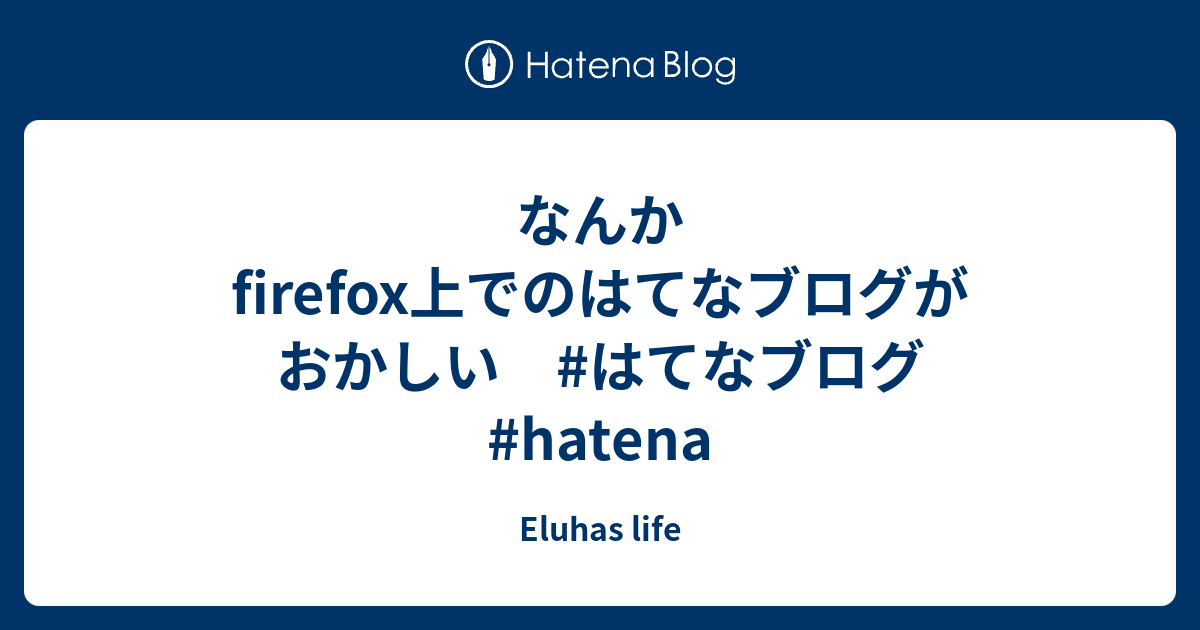 なんかfirefox上でのはてなブログがおかしい #はてなブログ #hatena - Eluhas life